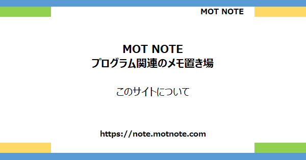 このサイトについて | MOT NOTE