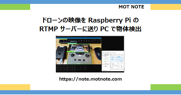 ドローンの映像をRaspberry PiのRTMPサーバーに送りPCで物体検出 | MOT NOTE
