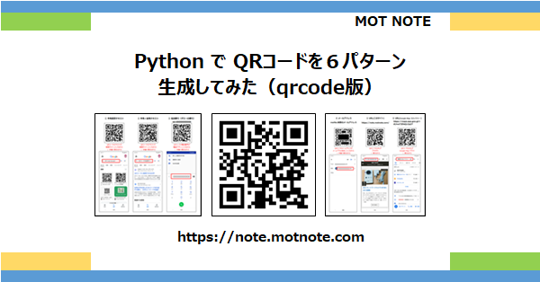 Python で QRコードを6パターン生成してみた（qrcode版） | MOT NOTE