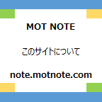 サイトについて | MOT NOTE