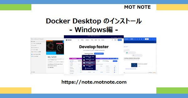 Docker Desktop のインストール – Windows 編 – | MOT NOTE